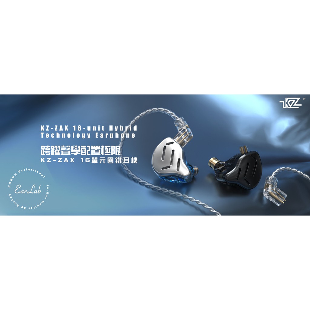 【EarLab】KZ - ZAX 16單體頂級圈鐵鐵監聽耳機 原廠公司貨 開立發票 | 蝦皮購物