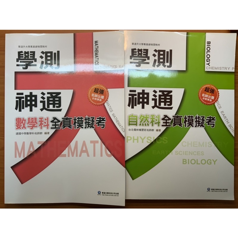 學測全真模擬考題 數學自然 全新 學測大神通 華逵 蝦皮購物