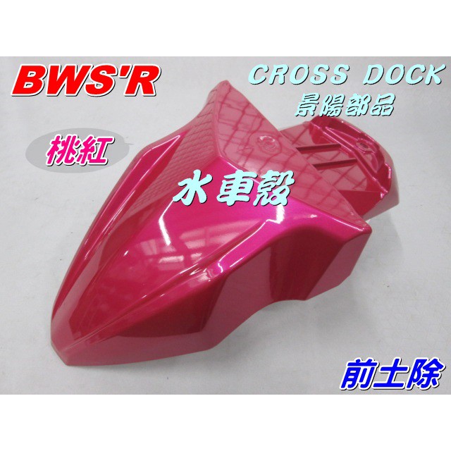 【水車殼】山葉 BWS'R 雙碟版 前土除 桃紅 $700元 BWS-R BWSR 2JS 前擋泥蓋 前輪蓋 景陽部品 | 蝦皮購物