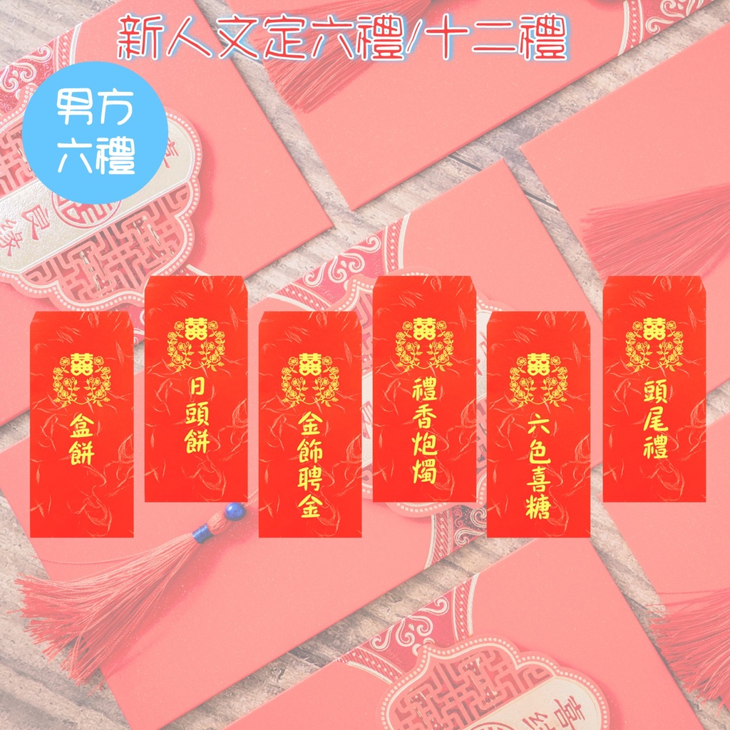 文訂結婚紅包袋 燙金箔紅包袋 文定 婚禮準備 男方 女方 六禮 十二禮 客製紅包袋 蝦皮購物