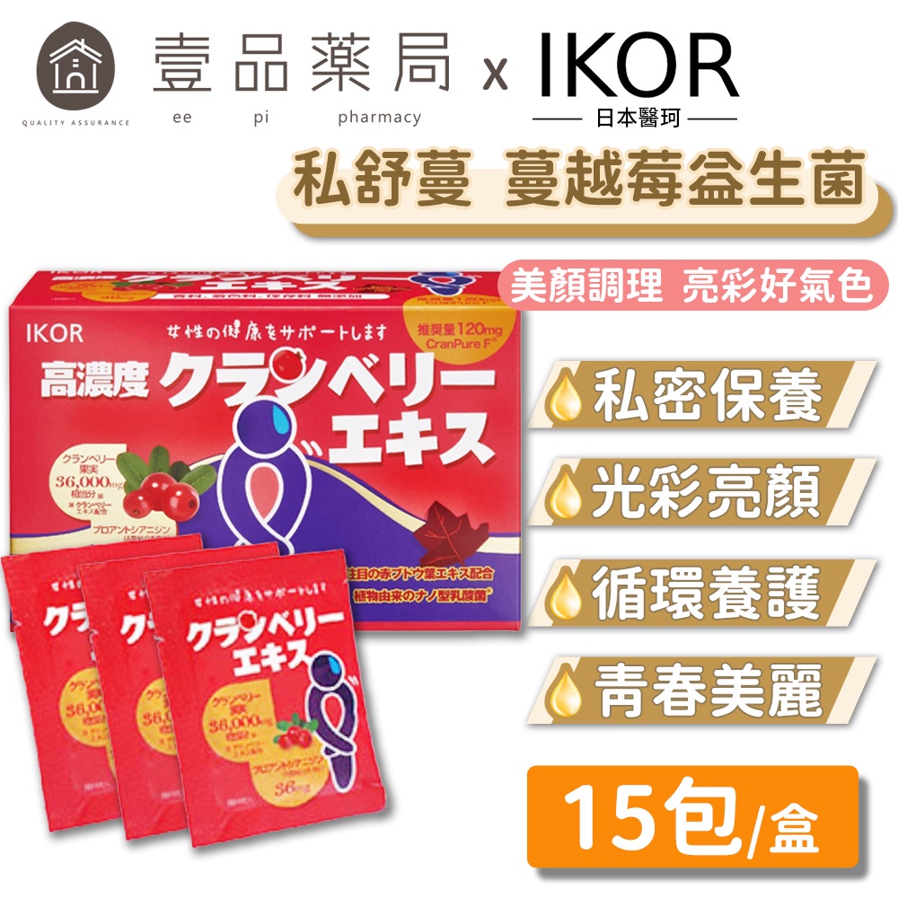 【IKOR醫珂】私舒蔓 蔓越莓益生菌 15包/盒 日本製 紅葡萄葉萃取 私密調理 獨家專利成分【壹品藥局】 | 蝦皮購物