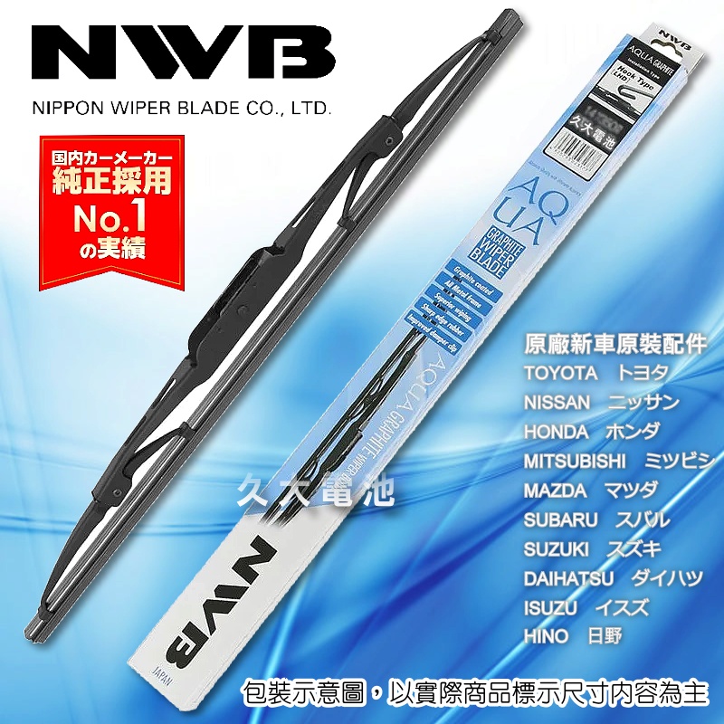【可超取】 日本 NWB AQUA 12吋～26吋 豐田 凌志 本田 馬自達 原廠雨刷 硬骨雨刷 鐵骨雨刷 通用型雨刷 | 蝦皮購物