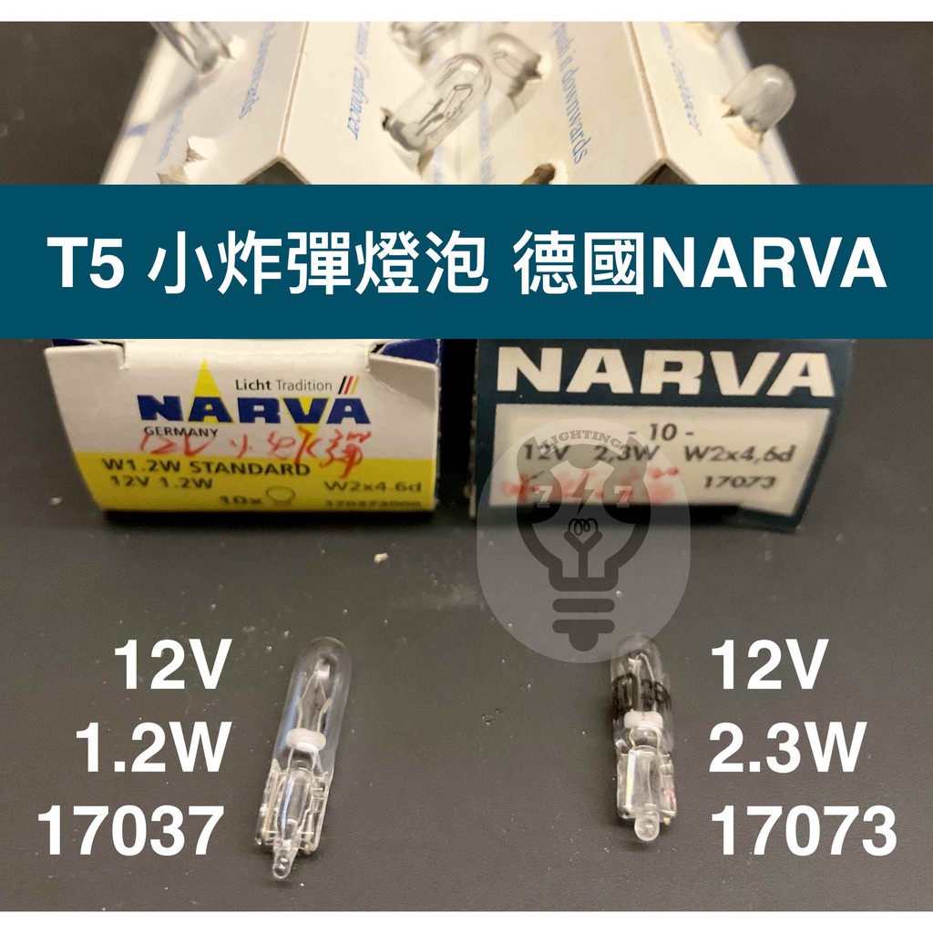 T5小炸彈【12V1.2W/ 12V2.3W】德國NARVA 17037 17073 炸彈燈泡 歐系車用燈泡 利華 | 蝦皮購物