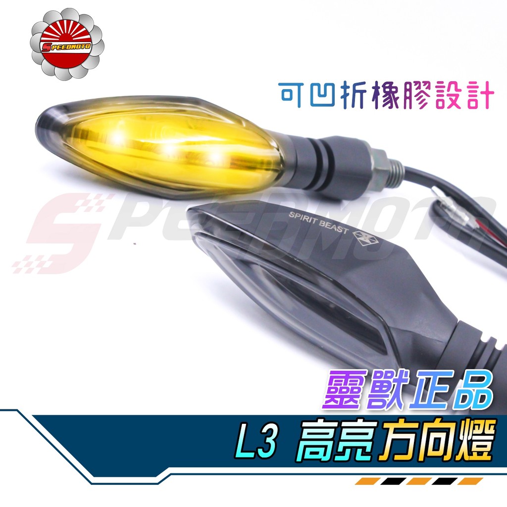 【Speedmoto】L3 LED 方向燈 靈獸 正品 野狼 KTR 雲豹 MY FORCE 雷霆S MSX T2 酷龍 | 蝦皮購物