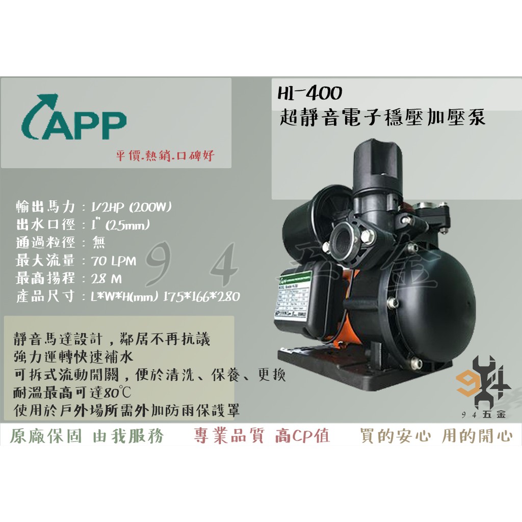 【94五金】 APP 紅龍牌 HI-400 超靜音電子穩壓加壓泵 靜音頂樓加壓 電子式穩壓加壓機 加壓泵浦 加壓馬達 | 蝦皮購物