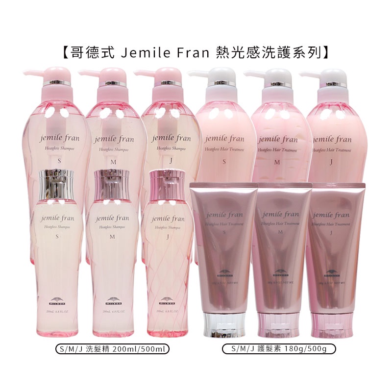 Milbon 哥德式 Jemile Fran 熱光感 200/500ml 洗髮 180/500g 護髮【堤緹美妍】 | 蝦皮購物