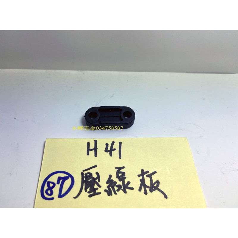 (含稅批發價)緯軒 H41 H-41 41型 電動鎚 用 087 壓線板*1,零件 | 蝦皮購物