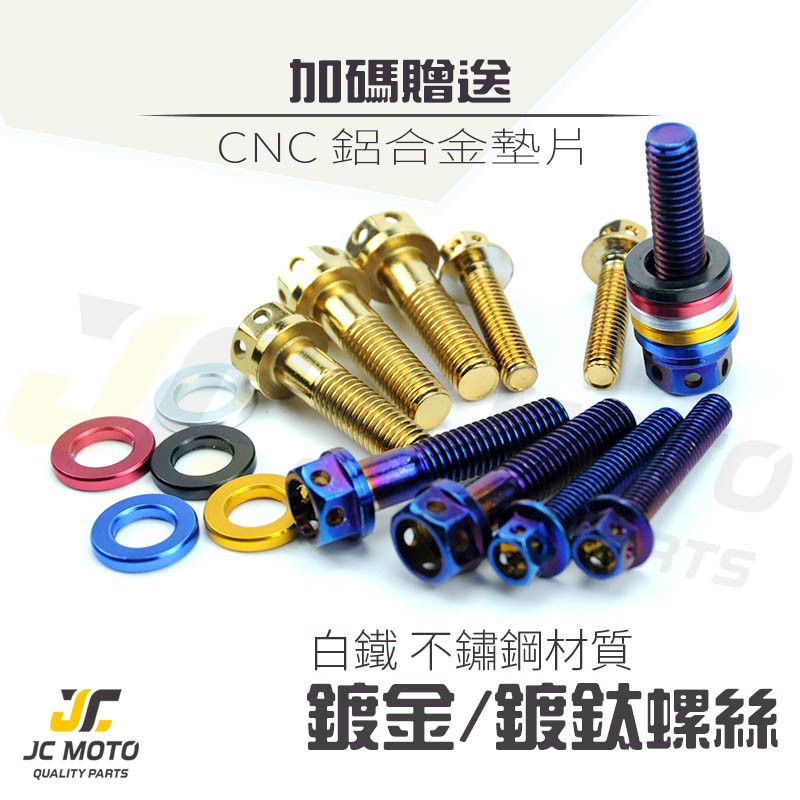 【JC-MOTO】 M6 M8 M10 鍍鈦 燒鈦 鍍金 白鐵 不鏽鋼 白鐵螺絲 鍍鈦螺絲 燒鈦螺絲 螺絲 | 蝦皮購物
