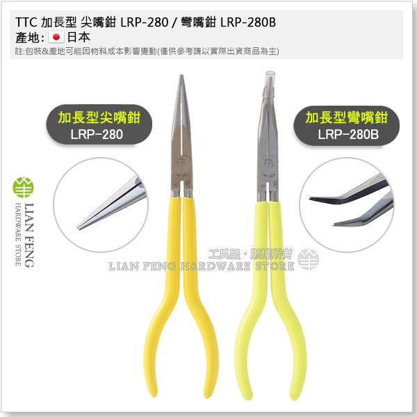 【工具屋】*含稅* TTC 加長型 尖嘴鉗 LRP-280 / 彎嘴鉗 LRP-280B 長刃尖口鉗 鉗子 深處 日本製 | 蝦皮購物