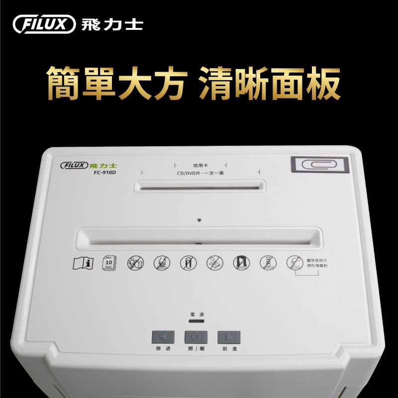 FILUX 飛力士 10張靜音極細密狀碎紙機 FC-910D | 蝦皮購物