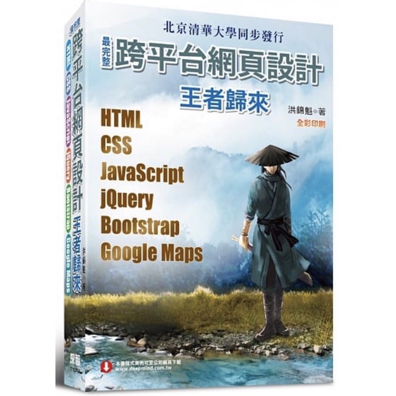 最完整跨平台網頁設計：HTML + CSS + JavaScript + jQuery + Bootstrap + Google Maps(全彩印刷) | 蝦皮購物