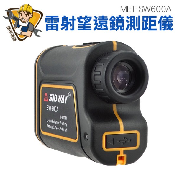 【精準儀錶】MET-SW600A 雷射望遠鏡測距儀 手持測距儀望遠鏡 測距儀 戶外測高儀 600公尺 高度 角度 速度 | 蝦皮購物