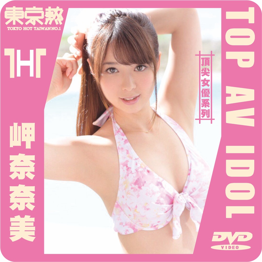 岬奈奈美 dvd的價格推薦 - 2025年3月 | 比價比個夠BigGo