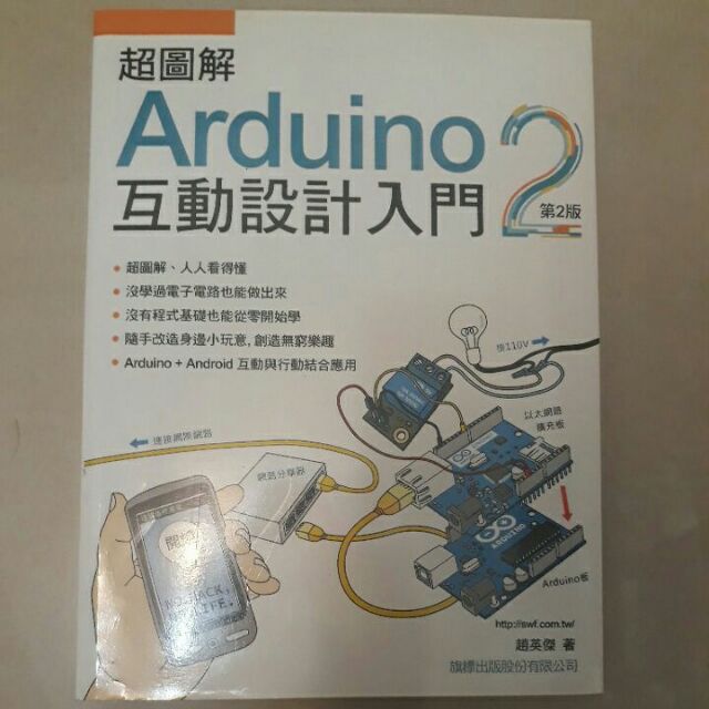 超圖解arduino互動設計入門第二版趙英傑旗標出版 蝦皮購物