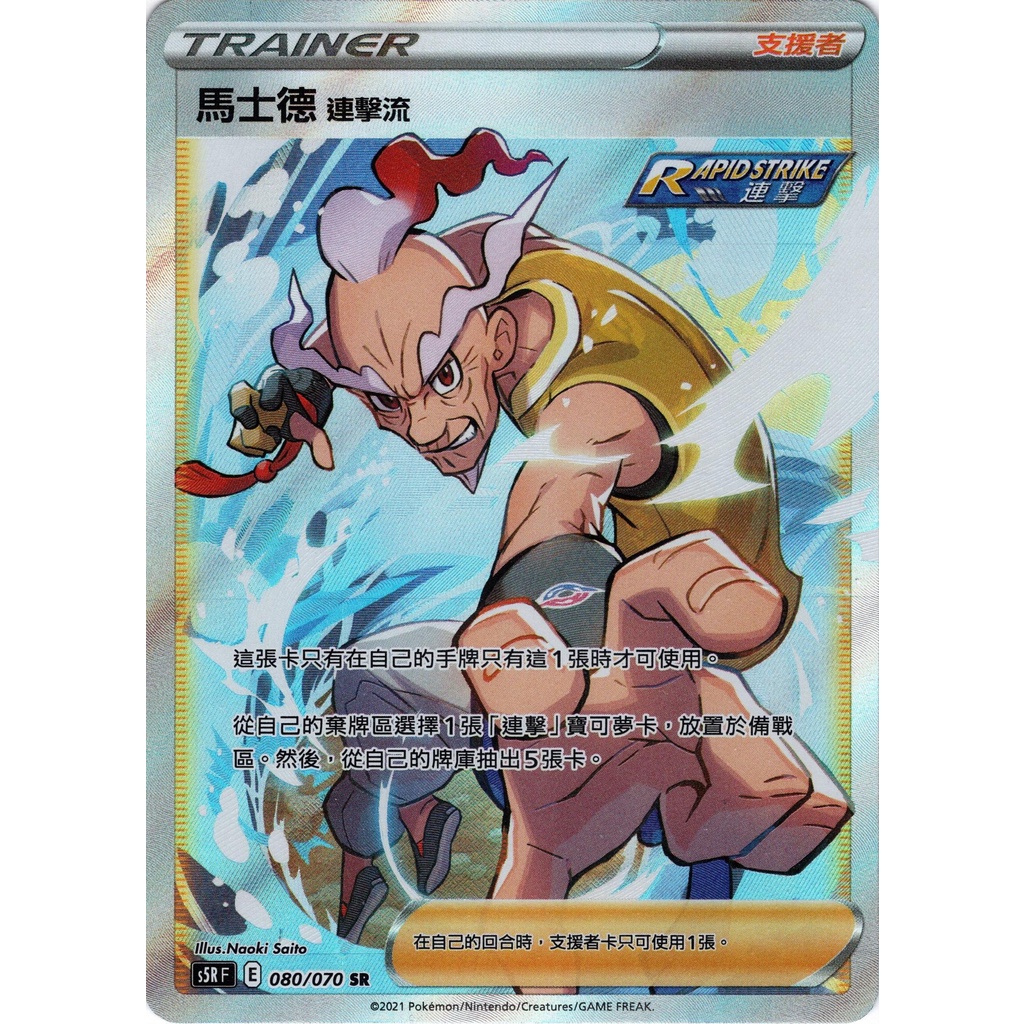 陽光卡鋪 連擊大師 S5R SR HR 087 馬士德 連擊流 馬士德連擊流 支援者 高版 寶可夢 單卡 PTCG | 蝦皮購物