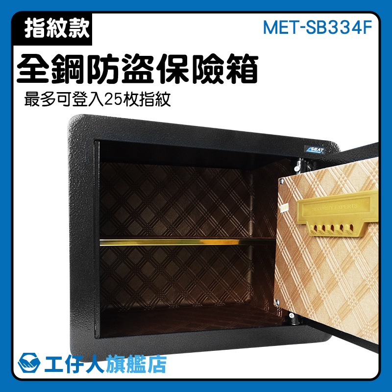 【工仔人】保險櫃金庫 保管箱 指紋密碼鎖 簡易保險箱 家裡保險箱 指紋辨識 (防盜金庫 MET-SB334F | 蝦皮購物