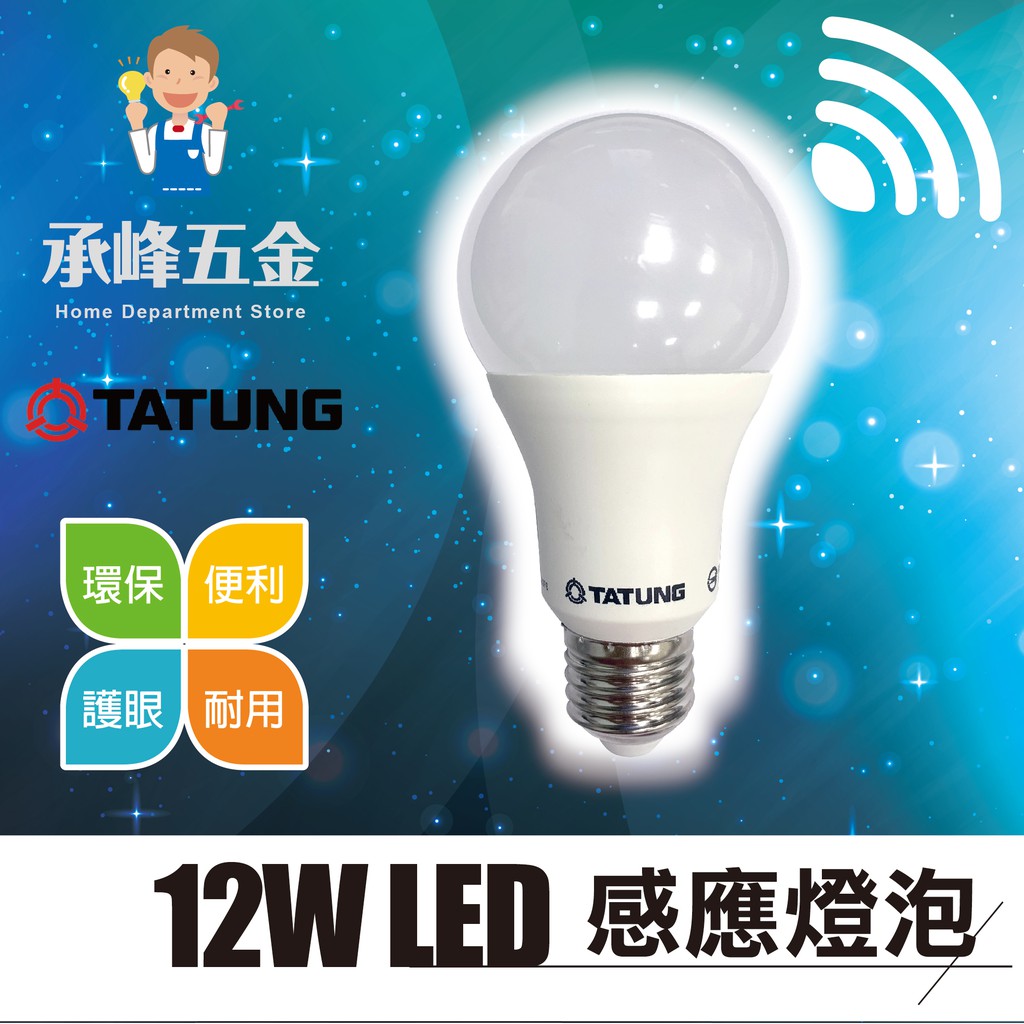 【承峰五金】大同12W LED感應燈泡 智能雷達感應 E27燈頭 CNS認證 人來燈亮 人走燈滅 ! 省電環保新指標 | 蝦皮購物
