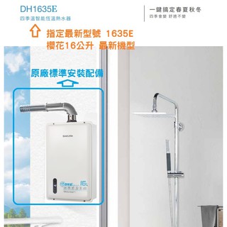 【櫻花】原廠安裝 DH-1635F 最新款 16公升 數位恆溫熱水器 1635 非舊款 1633 | 蝦皮購物