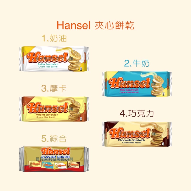 HANSEL餅乾的價格推薦 - 2024年1月| 比價比個夠BigGo