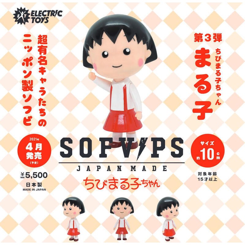 【玩具偵探】預購者限定 SOUP ELECTRIC TOYS SOFVIPS 系列 櫻桃小丸子 小丸子 | 蝦皮購物