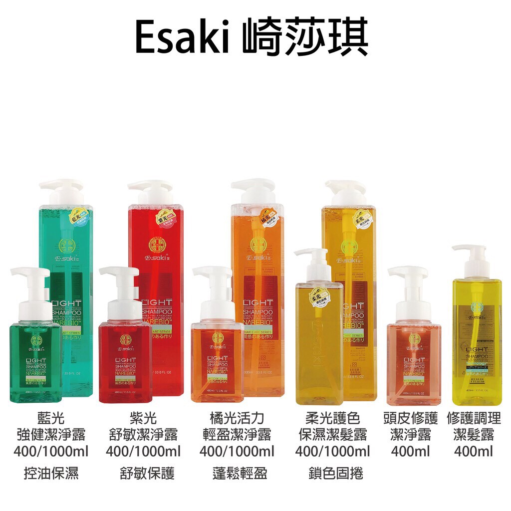 🔥免運費🔥 E-saki(Esaki) 崎莎琪洗髮精 藍光/紫光/柔光/橘光/修護潔髮露 / 頭皮潔淨露 400ml/ | 蝦皮購物