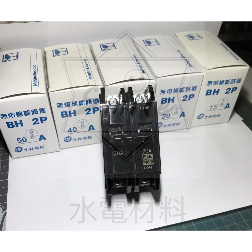 附發票含稅士林電機 BH型 無熔絲開關 無熔線斷路器 BH 1P 2P 3P 15~50A | 蝦皮購物