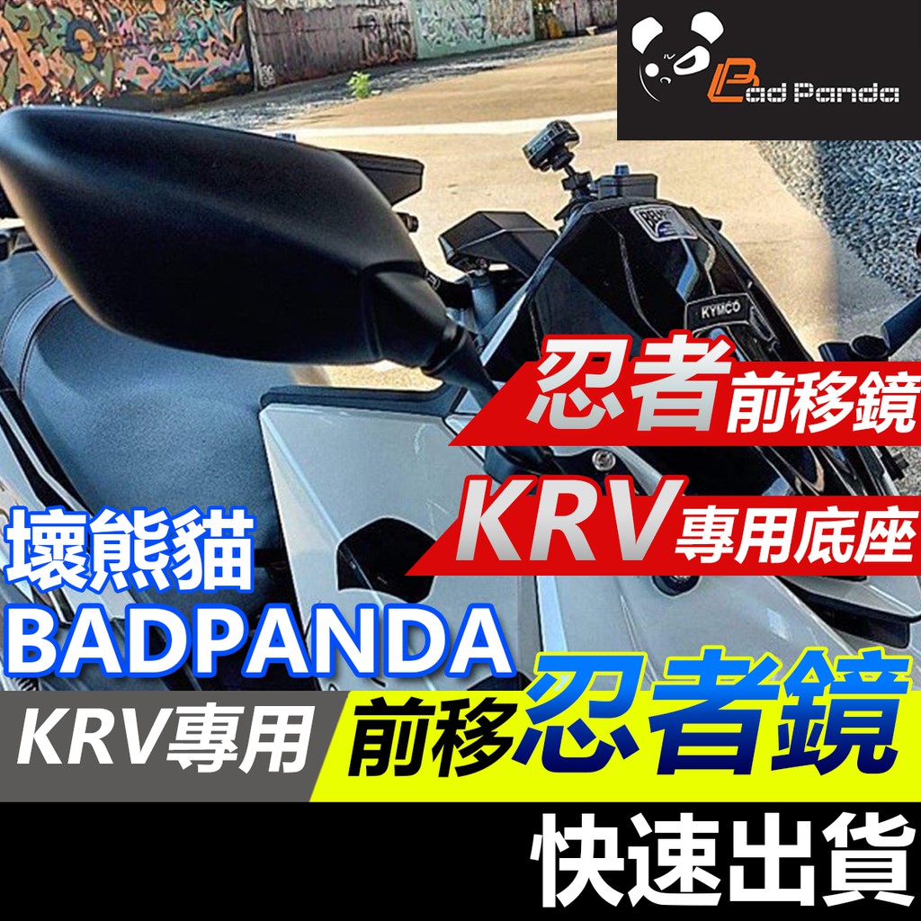 【台灣現貨】前移套件 Bad Panda 前移座 前移後照鏡 小忍鏡 忍者後照鏡 忍者鏡 KRV 後照鏡 前移 千力摩 | 蝦皮購物