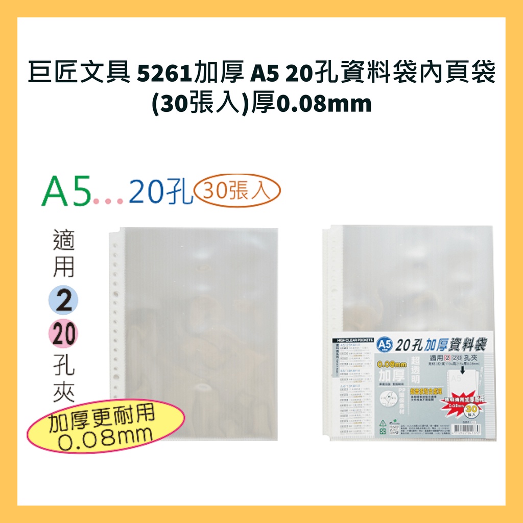 巨匠文具 5261加厚 A5 20孔資料袋內頁袋(30張入)厚0.08mm | 蝦皮購物