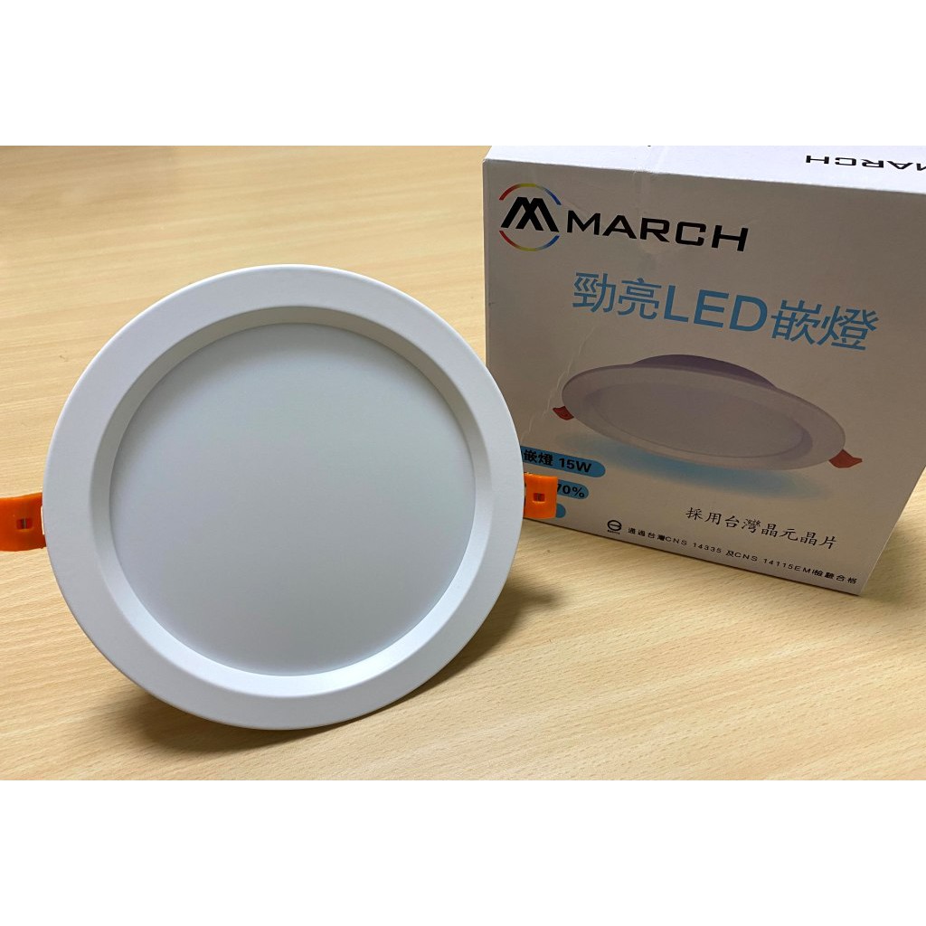 MARCH LED 新款 勻光 崁燈 15cm 15W(3000K黃光/4000K白光/6000K白光)全電壓 | 蝦皮購物