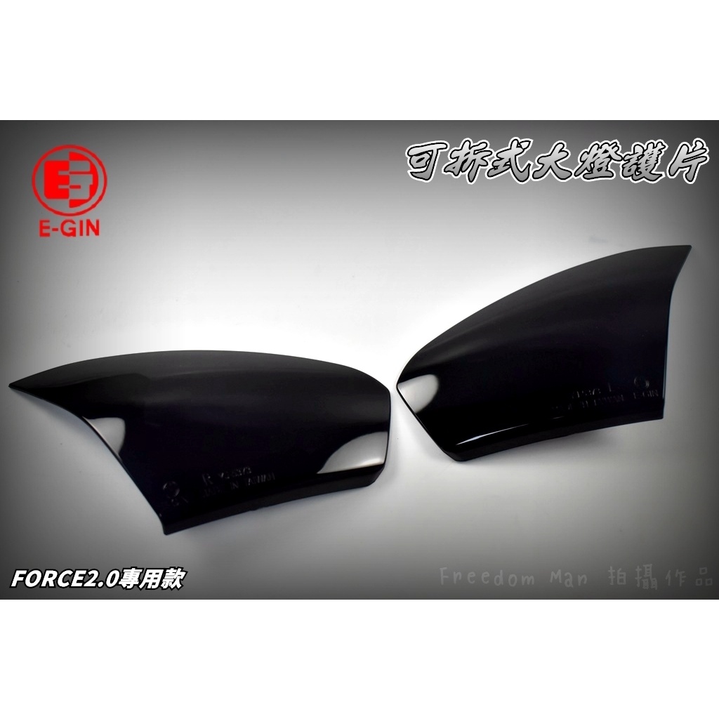 一菁 E-GIN 黑色 可拆式大燈護片 大燈 護片 護罩 保護罩 燈罩 適用 FORCE2.0 FORCE 2.0 二代 | 蝦皮購物
