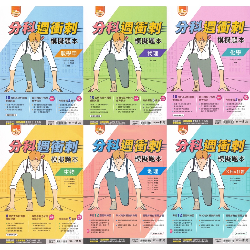 〔111分科測驗〕南一 分科週衝刺 數學甲物理化學生物地理公民 易讀書坊 升學網路書店 蝦皮購物
