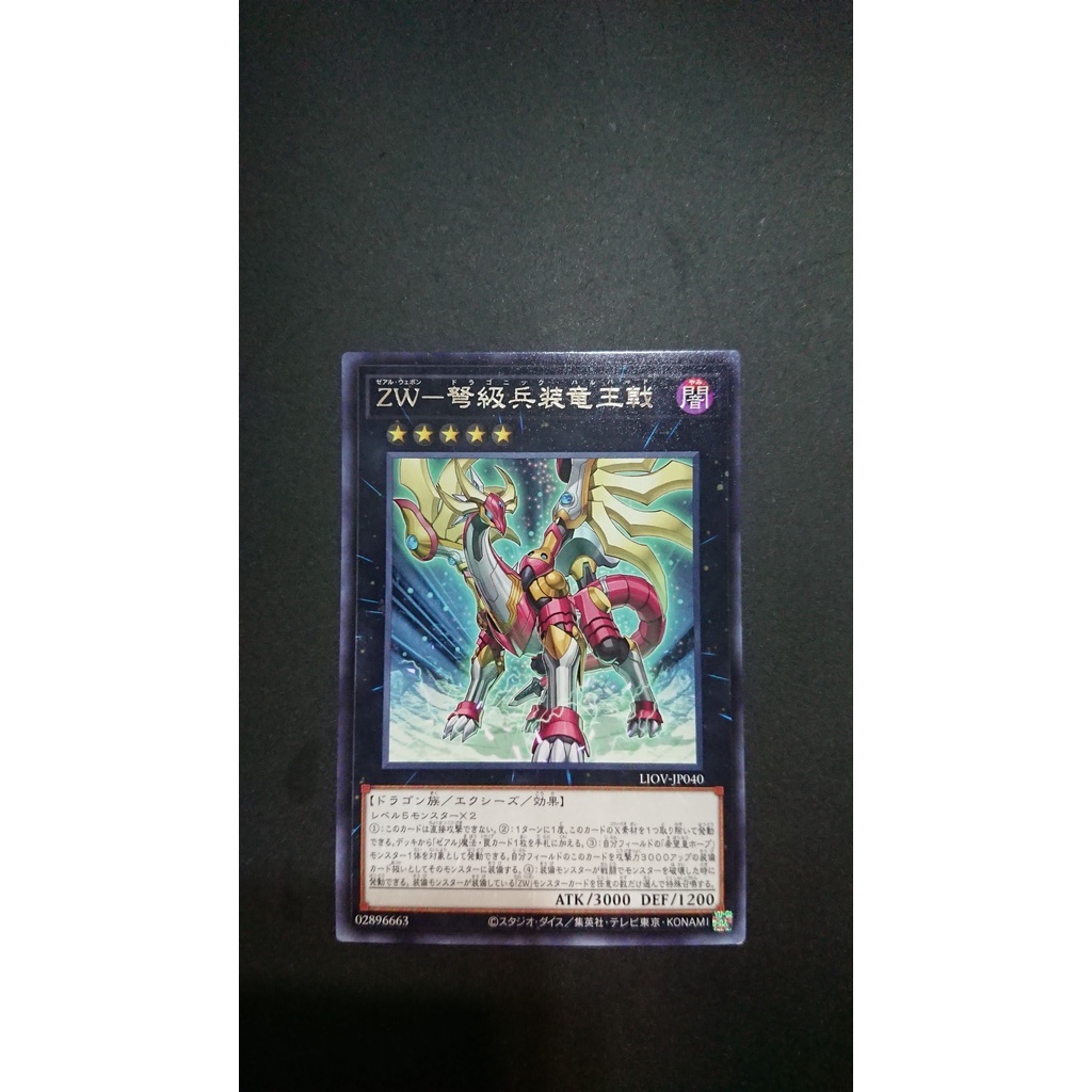 [ PM本舖 ] 日版 遊戲王 LIOV-JP040 ZW-弩級兵裝龍王戟 (銀字) | 蝦皮購物