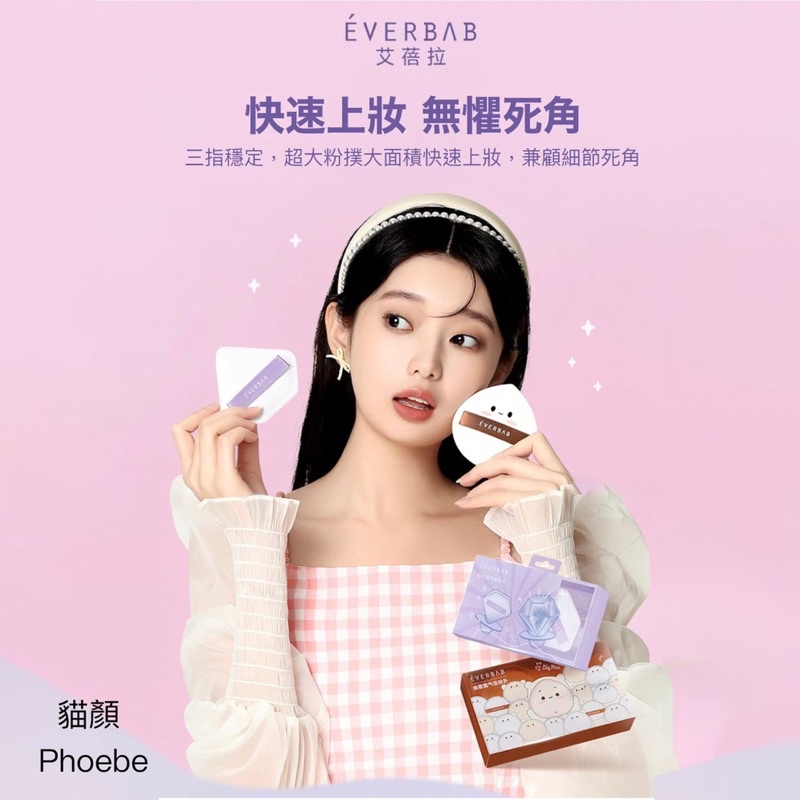 EVERBAB艾蓓拉 鑽石糖/熊霸霸氣墊粉撲 兩入 | 蝦皮購物