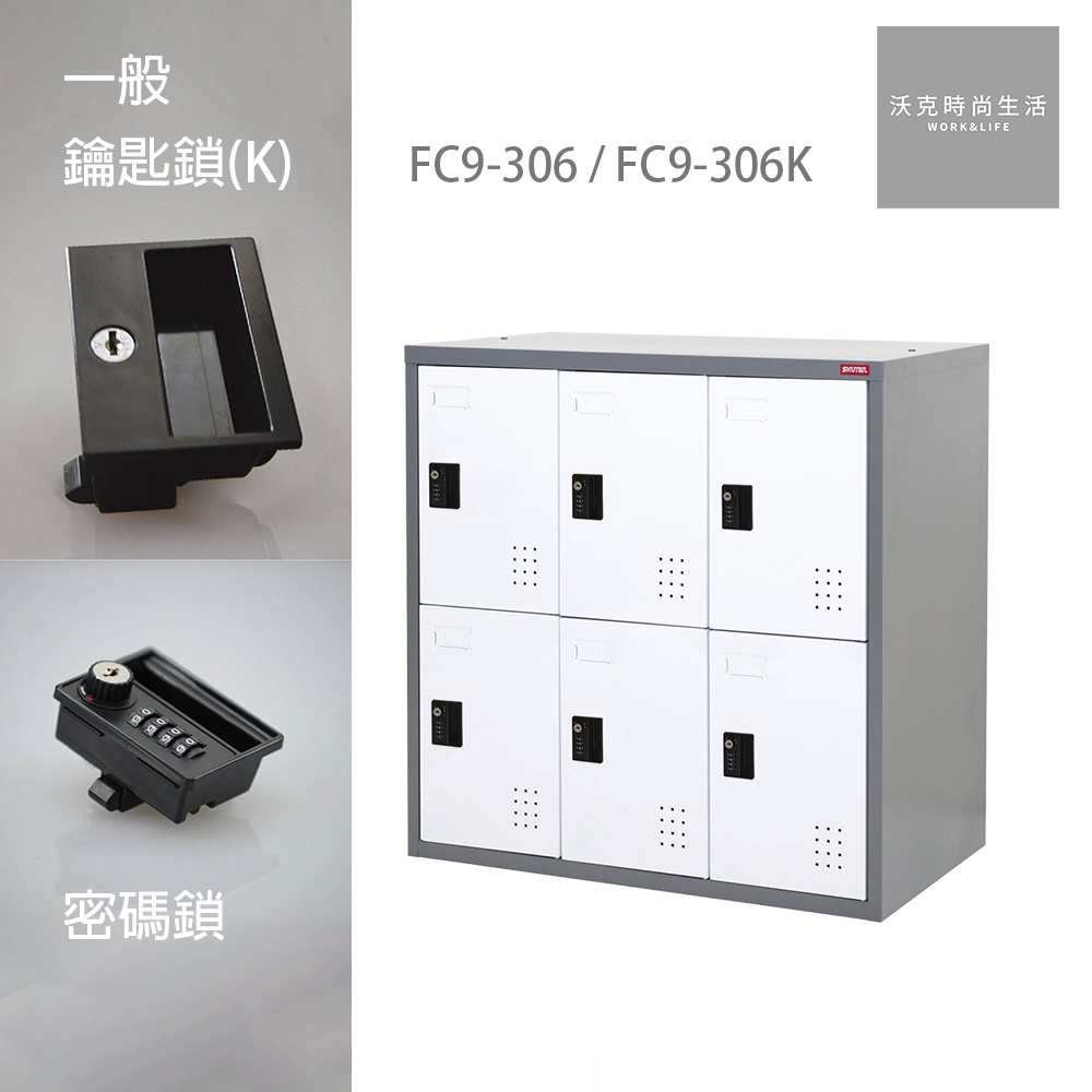 樹德密碼鎖置物櫃 FC 306的價格推薦 - 2024年12月| 比價比個夠BigGo