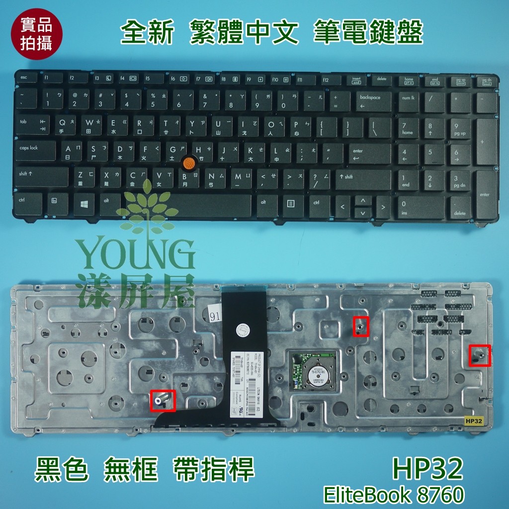 【漾屏屋】惠普 HP EliteBook 8760 8760W 8770 8770P 8770W 繁體 中文 筆電 鍵盤 | 蝦皮購物