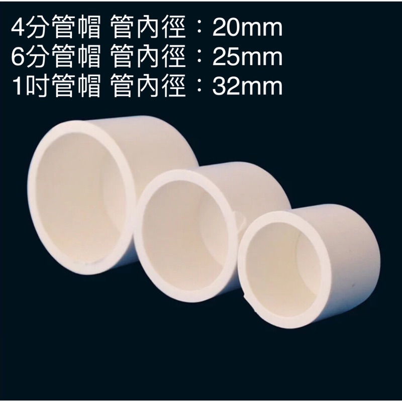 🈶️蝦皮官方免運優惠🈶️4分 6分 1吋 管帽 管蓋 堵頭 PVC轉接頭 水族魚缸DIY管材配件 | 蝦皮購物