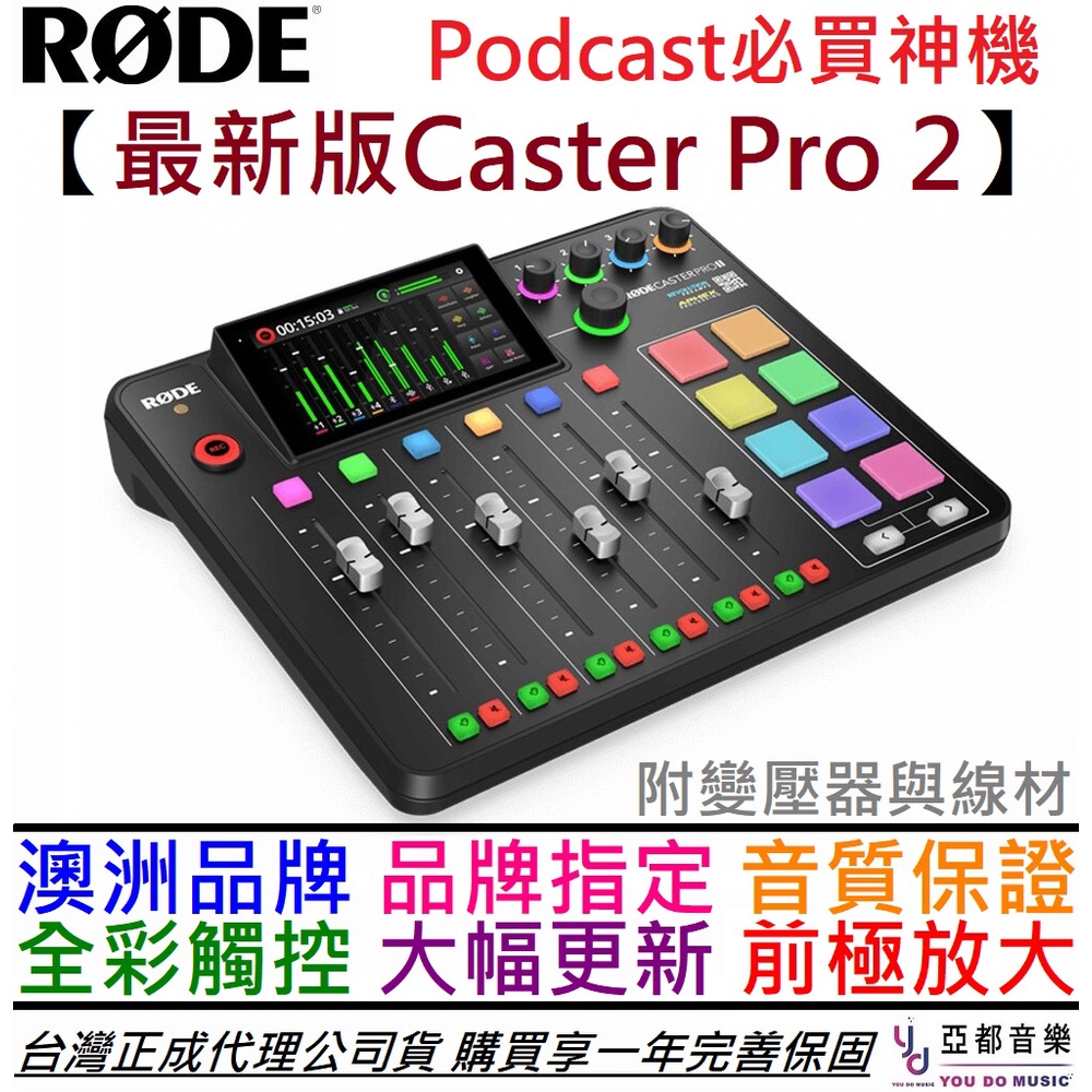 羅德 Rode Caster Pro 2 ii 第2代 多軌 錄音 介面 Podcast 直播 廣播 公司貨 二年保固 | 蝦皮購物