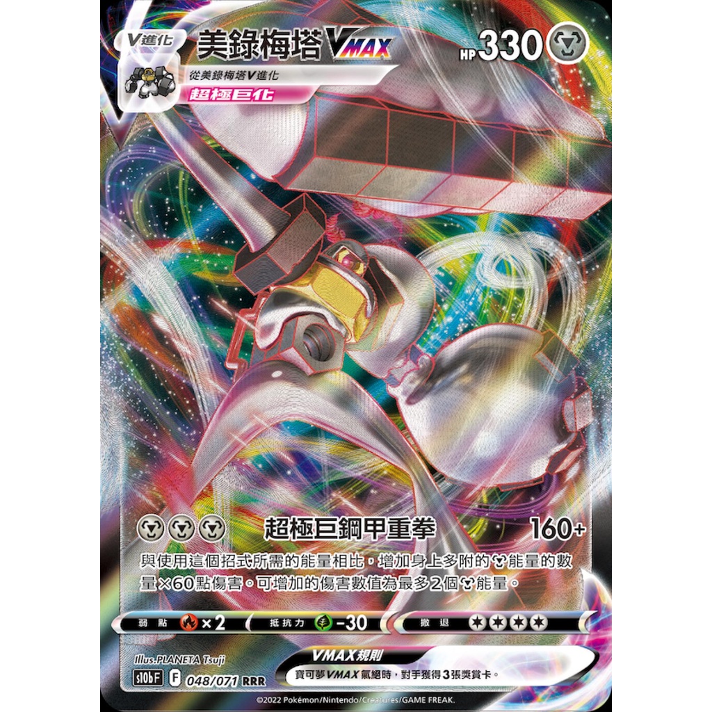 『烏龜小舖』美錄梅塔VMAX S10b F 048/071 寶可夢PTCG 中文版 | 蝦皮購物