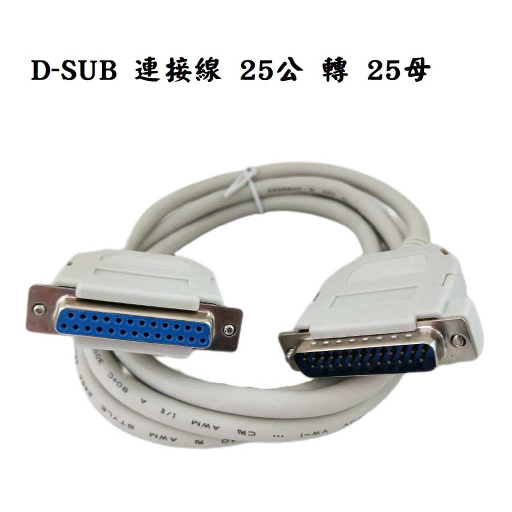 D-SUB 25PIN 公母 連接線 25公轉25母 RS232 D型連接線 1.8M/3M/5M | 蝦皮購物