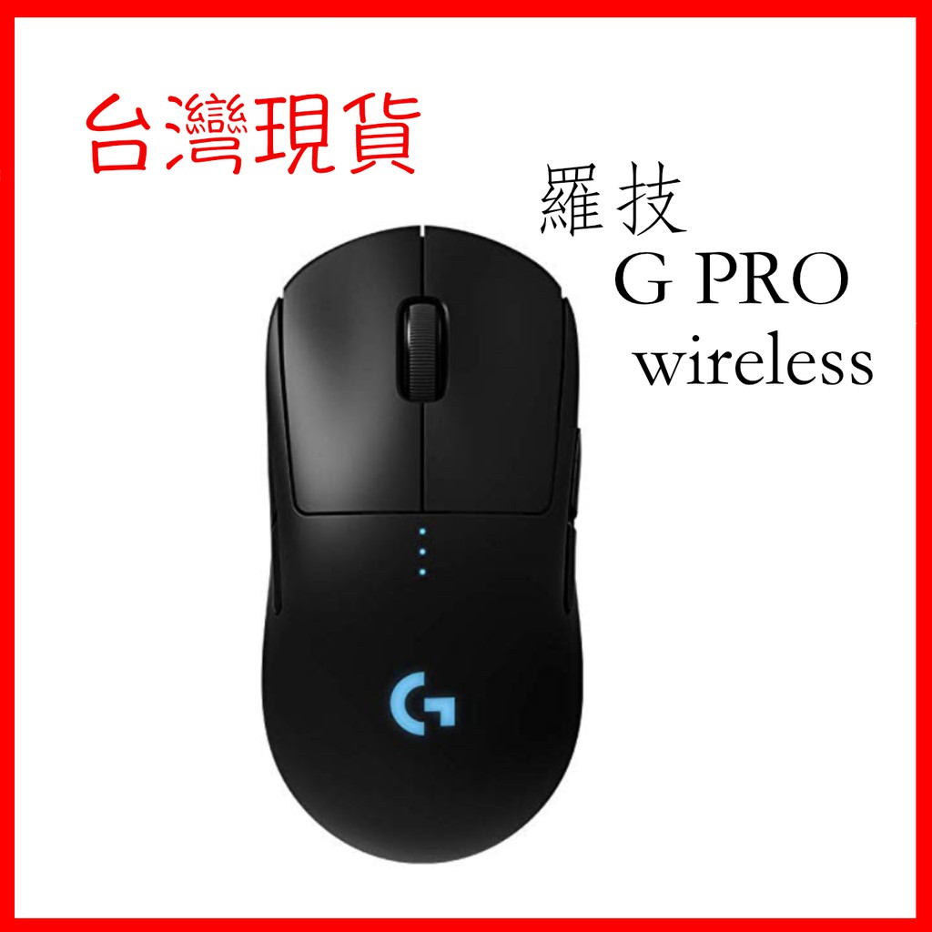 台灣現貨 羅技 Logitech G Pro Wireless 無線遊戲滑鼠 G PRO Hero 有線滑鼠 | 蝦皮購物