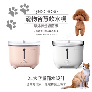 qingchong‧ 寵物智慧飲水機 ( 紫外線燈殺菌版 ) 2l - FindPrice 價格網 2025年3月 精選購物推薦