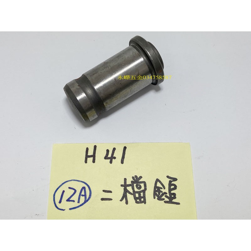 (含稅批發價)永嶸 H41 H-41 41型 電動鎚 用 012 012a 二檔鎚*1,零件 | 蝦皮購物