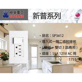 suzone 樹榮電工新普系列大面板螢光開關插座 sp3812 埋入式二開一附接地插座附蓋板臺灣製造 - FindPrice 價格網 2025 ...