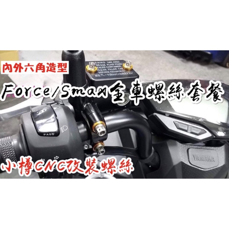 【小樽螺絲專門店】-FORCE 155 SMAX 155全車精品內外六角螺絲-CNC造型白鐵螺絲 S-MAX smax | 蝦皮購物