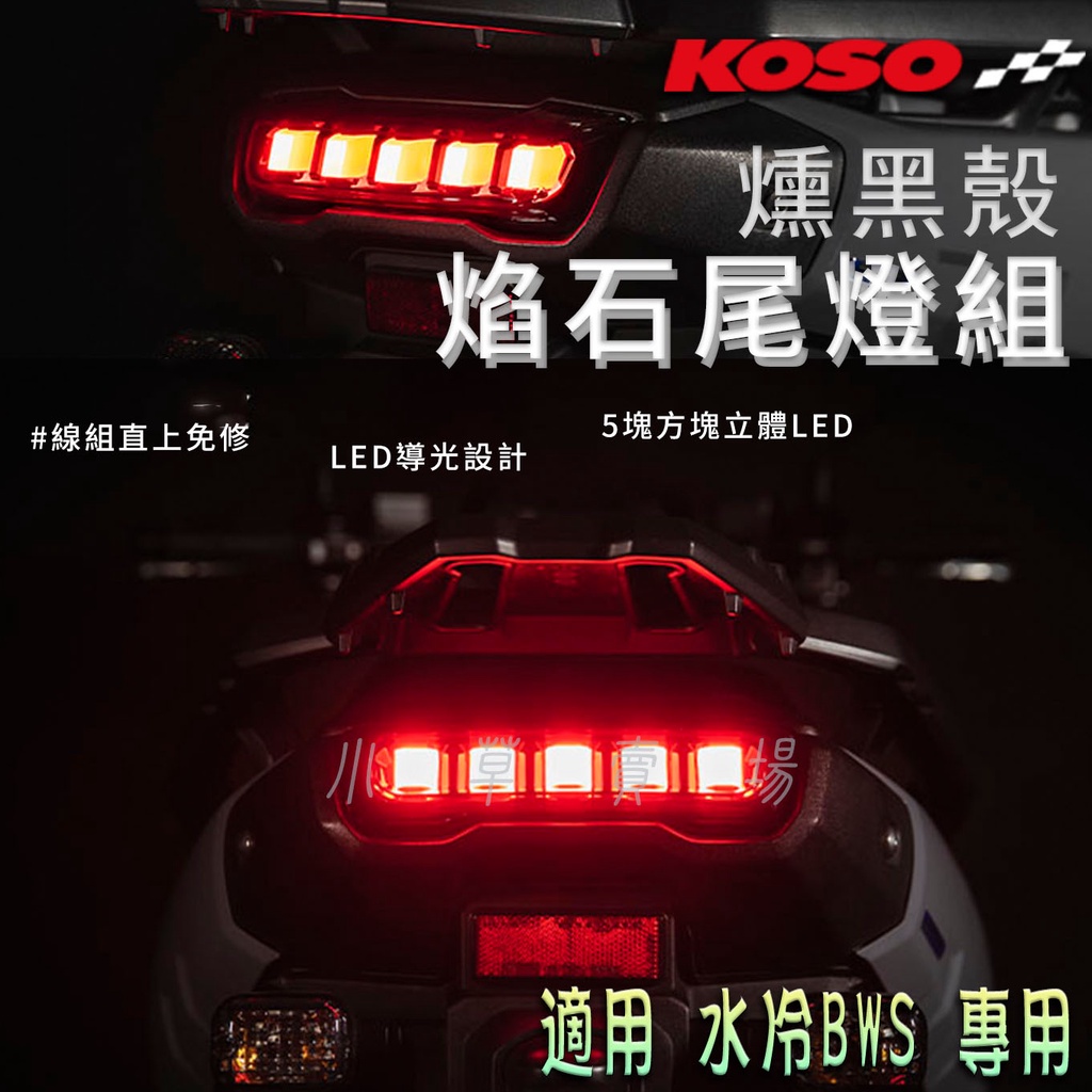 KOSO 水冷B 燻黑殼 焰石尾燈組 LED 尾燈組 尾燈 焰石 後燈組 LED尾燈 適用 水冷BWS 七期BWS | 蝦皮購物