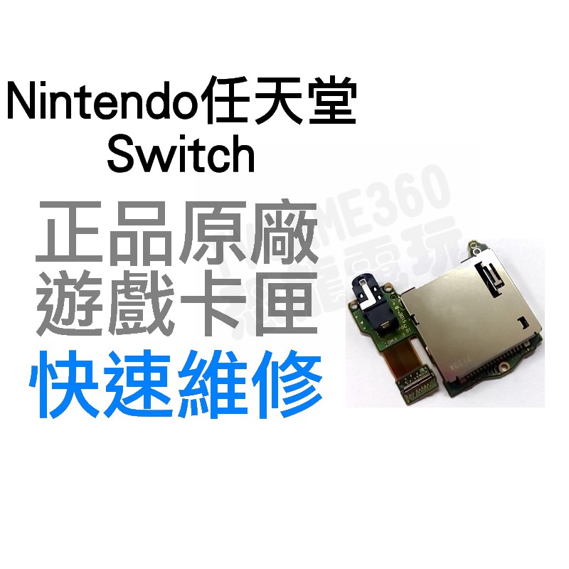 任天堂 NINTENDO SWITCH NS 原廠 遊戲卡匣槽含耳機孔 卡帶槽 卡槽排線 卡槽模組 工廠流出品有小擦傷 | 蝦皮購物
