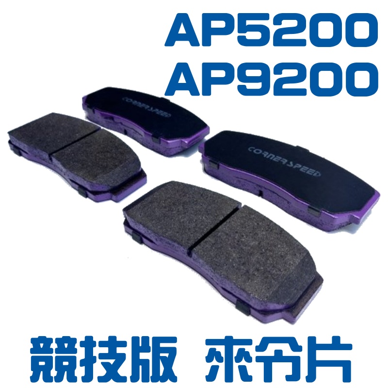 Ap9200煞車皮的價格推薦 - 2022年8月| 比價比個夠BigGo
