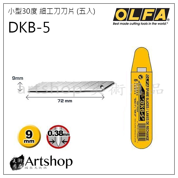 【Artshop美術用品】日本 OLFA 小型30度細工刀刀片 DKB-5 (5片裝) | 蝦皮購物