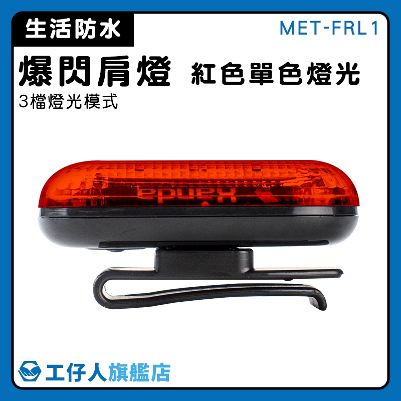 【工仔人】高亮度腰燈 警用裝備 夜間照明燈 MET-FRL1 保全指揮 巡守交通警示燈 夜間警示燈 爆閃肩燈 | 蝦皮購物