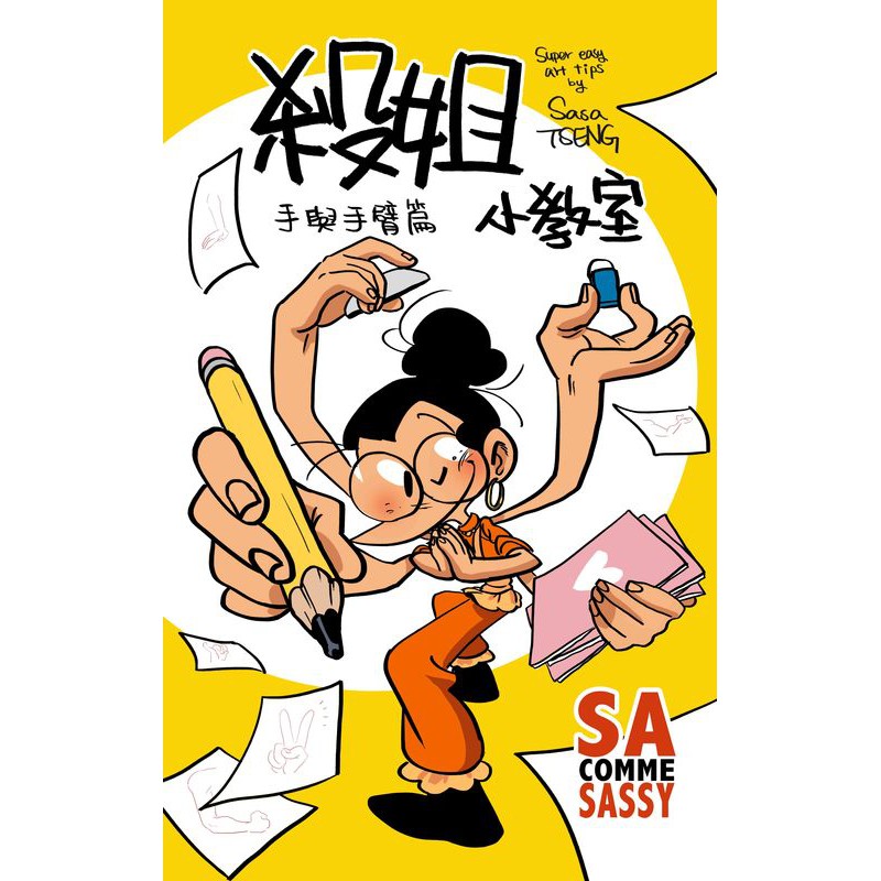 Sassy 殺姐小教室 手與手臂篇 繪畫教學 Sasa tseng 肢體 繪圖 | 蝦皮購物
